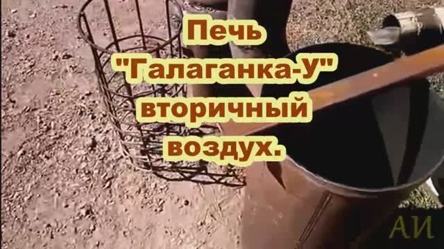 Печь "Галаганка-У" вторичный воздух..mp4