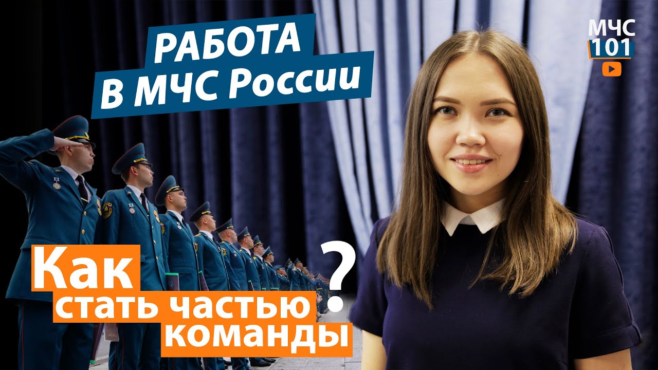 РАБОТА В МЧС РОССИИ: КАК СТАТЬ ЧАСТЬЮ КОМАНДЫ?