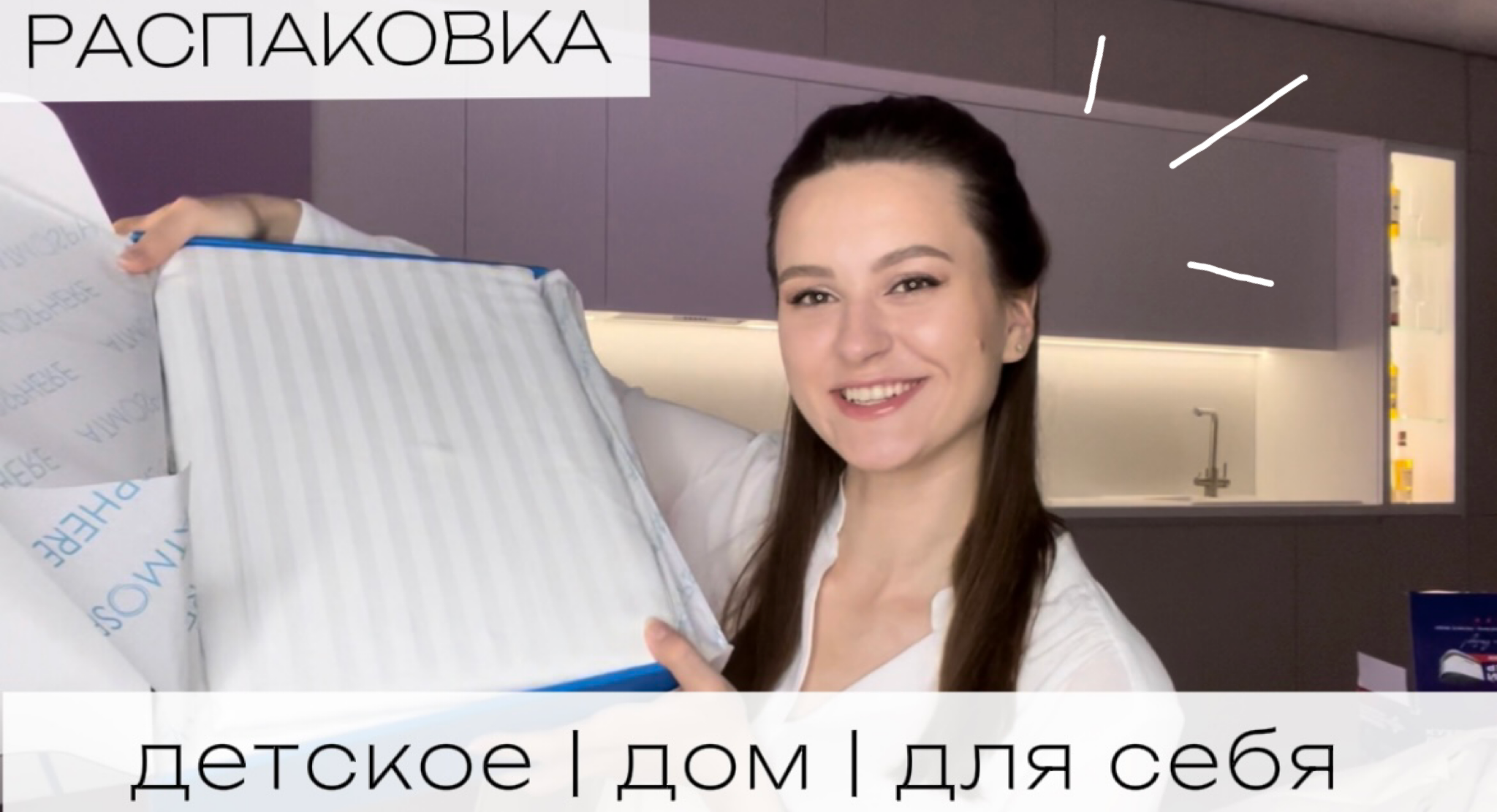 Большая РАСПАКОВКА _ Игровой коврик, Детская одежда _ Постельное белье, полотенца _Wildberries