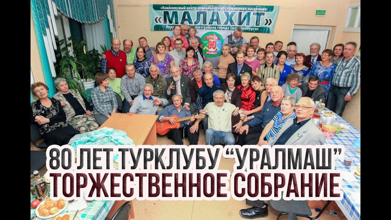 80 лет турклубу "УРАЛМАШ". Торжественное собрание.