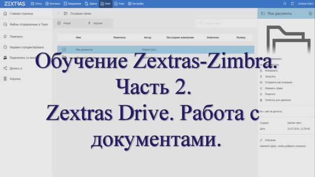 Обучение Zextras-Zimbra ч.2. Виртуальный диск Zextras Drive и совместное редактирование документов.