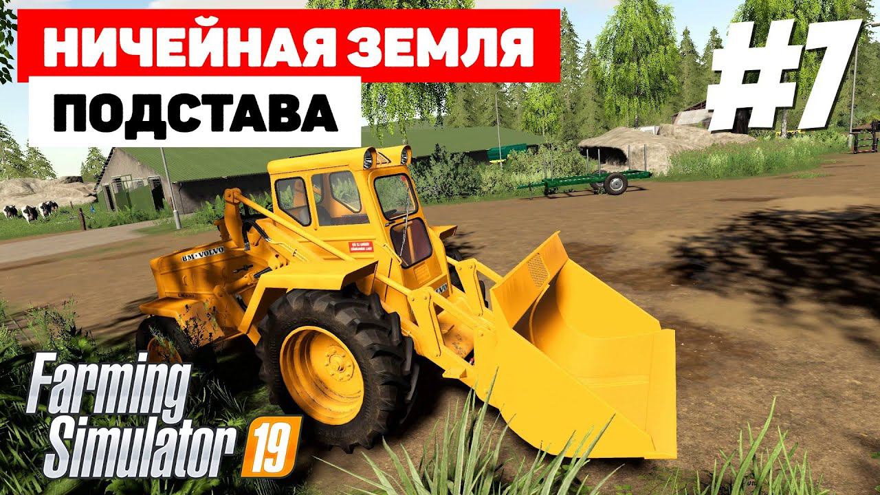 Farming Simulator 19 Ничейная земля - Не хочет кидать #7
