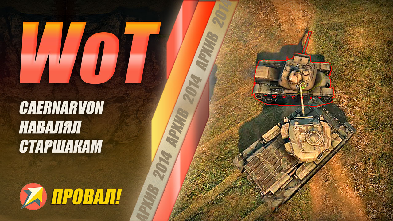 WOT - Caernarvon навалял старшакам