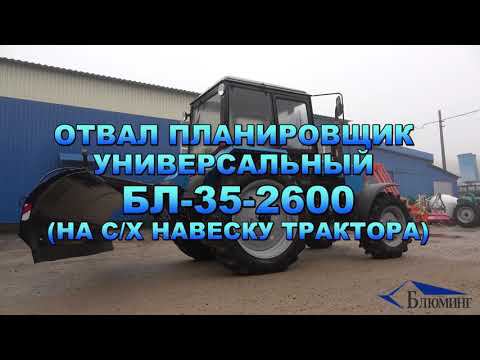 Отвал планировщик универсальный БЛ-35-2600(на с/х навеску трактора)