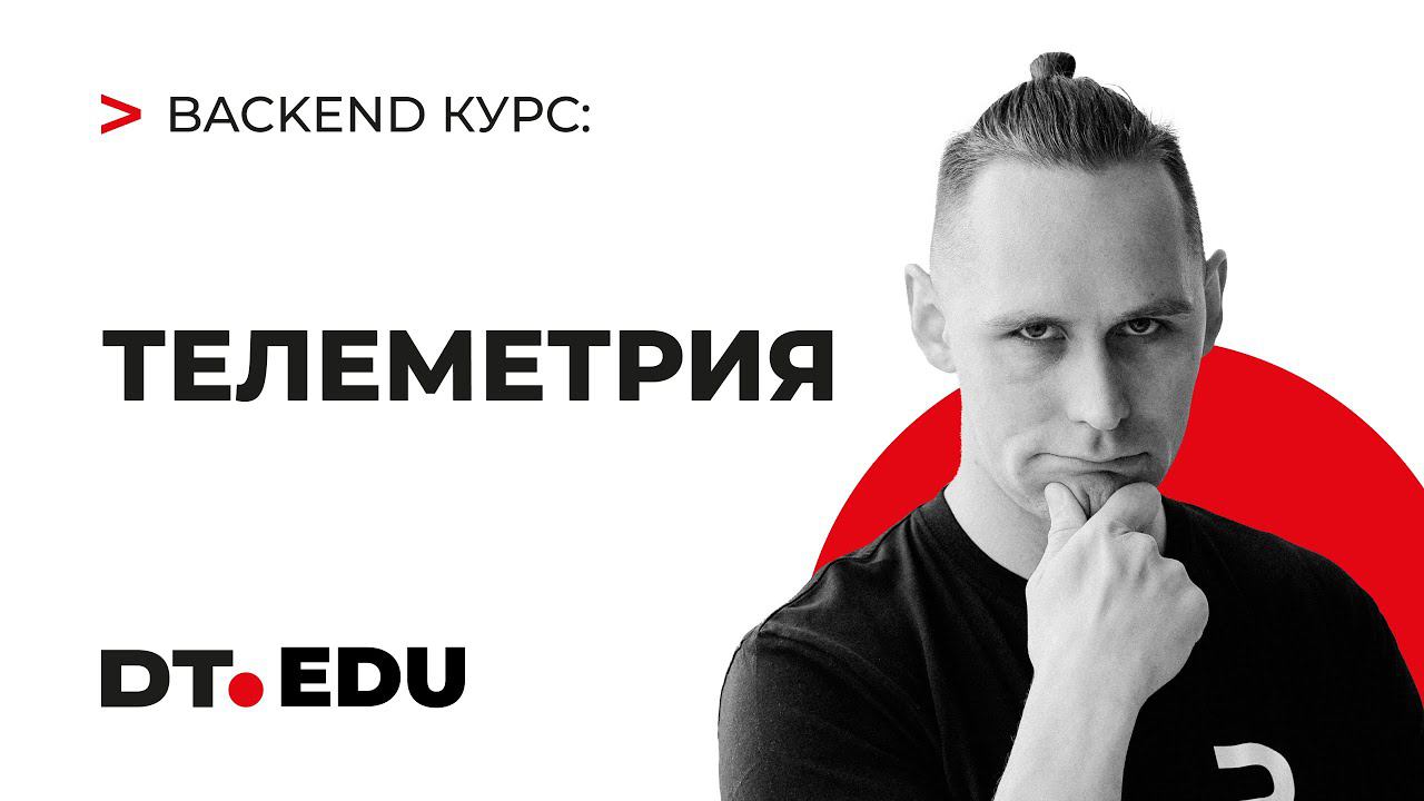 10. Курс по Backend на Python / Телеметрия