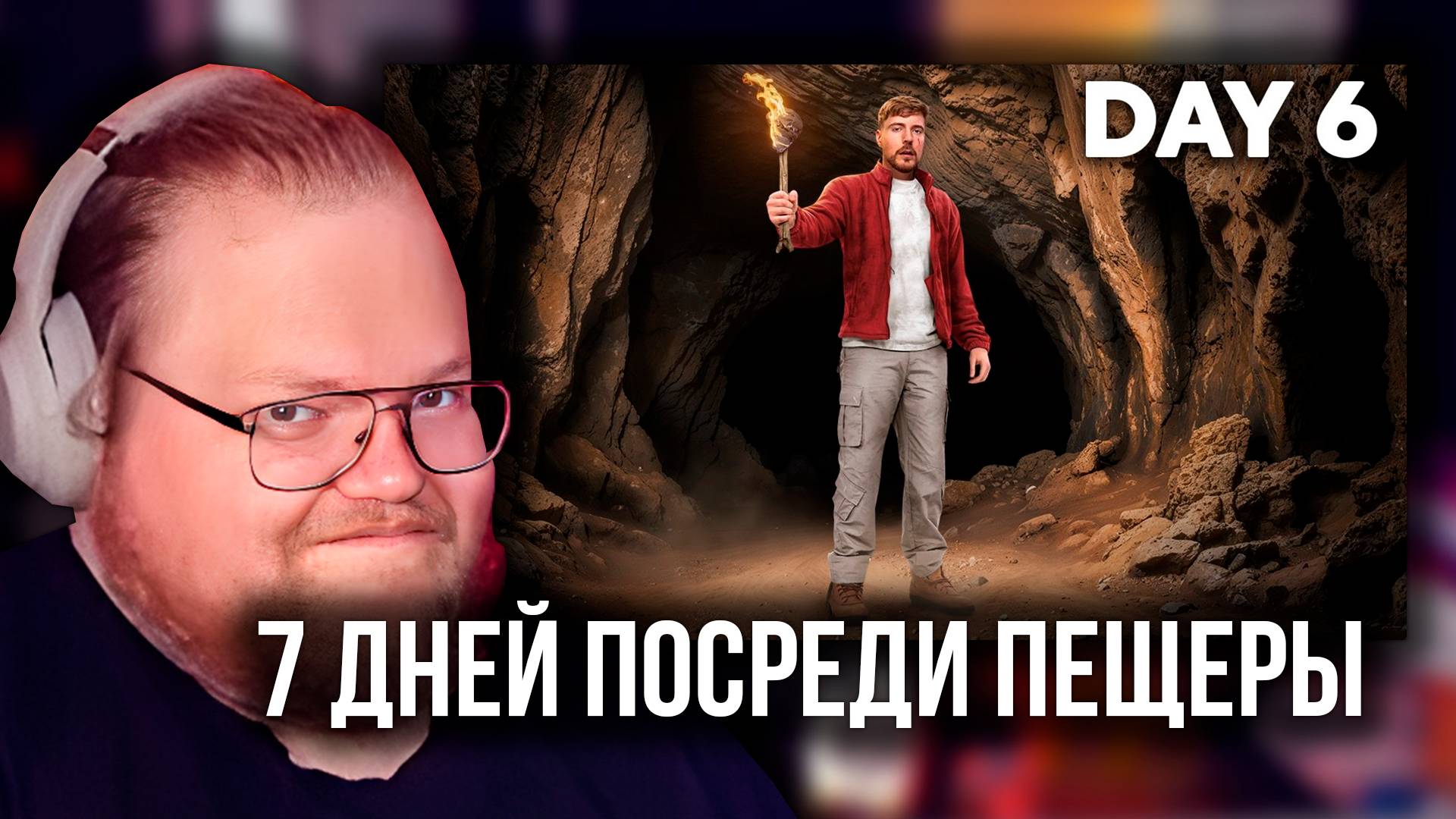 T2x2 РЕАКЦИЯ: Mr.Beast 7 Дней Посреди Пещеры