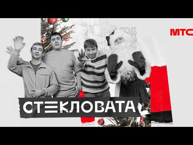 “НОВЫЙ ГОД“ Стекловата 2020, сл  и муз  С Кузнецов