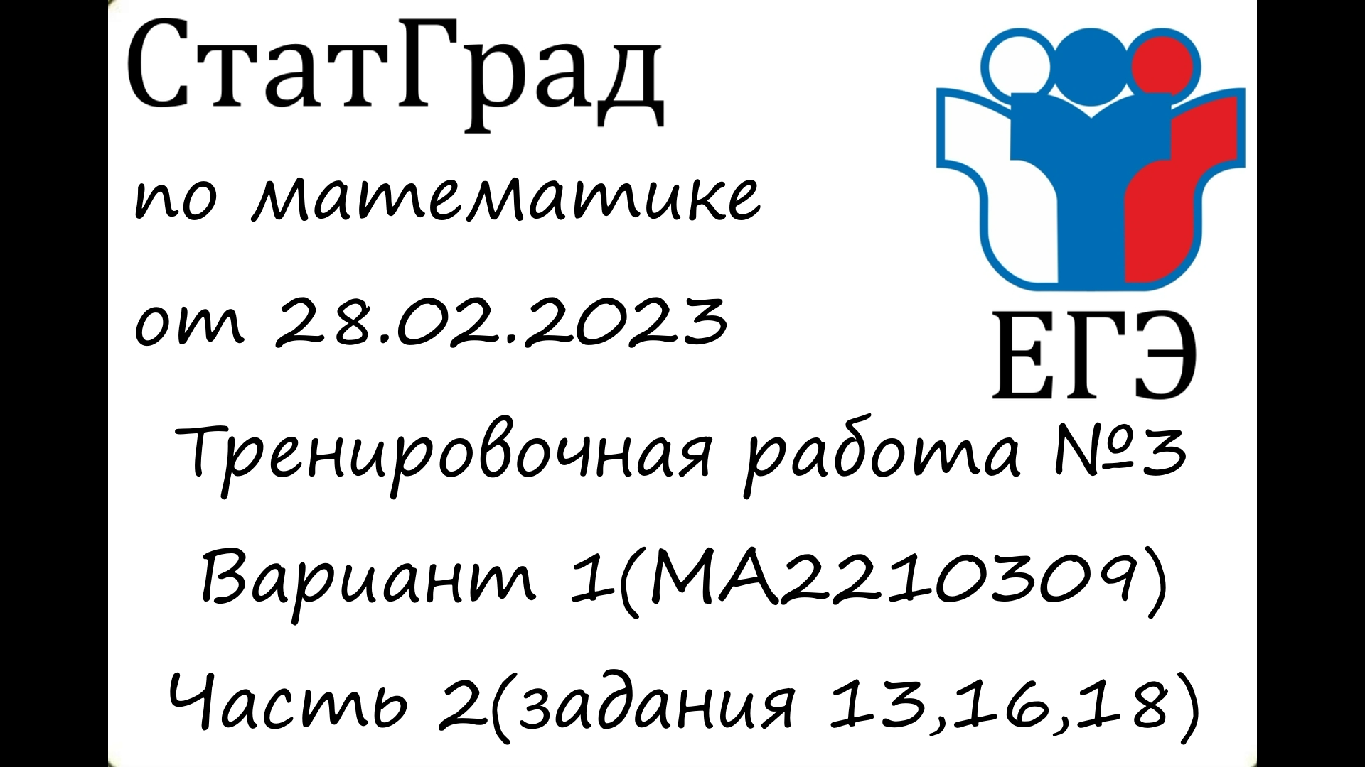 ЕГЭ2023 | Математика | СтатГрад от 28.02.2023 (МА2210309 Часть 2(13,16,18))