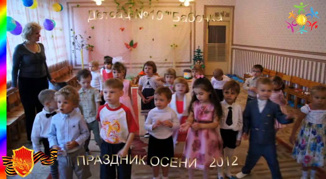 Утренник осени ДЕТСАД 10 Бабочка Мытищи 2012