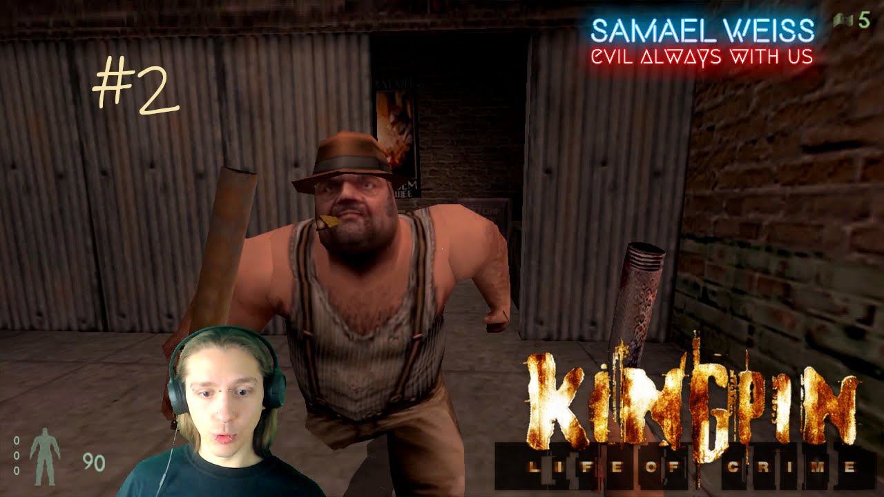 Наши первые заработки / Kingpin: Life of Crime