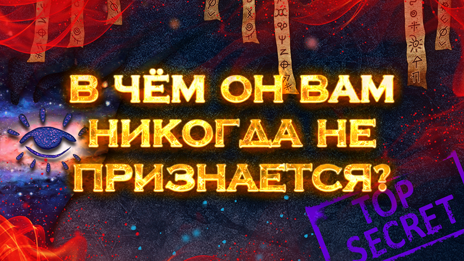 В чём он Вам никогда не признается? | Общий экспресс Таро расклад на 2 позиции
