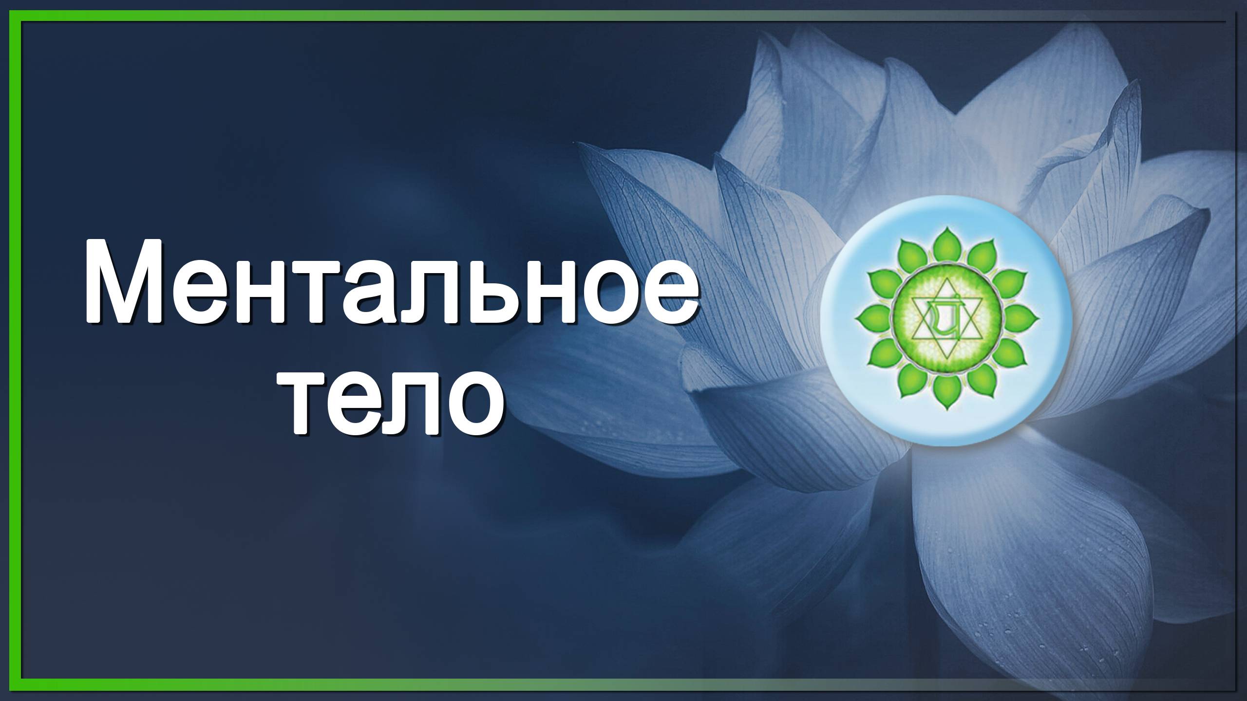 Тонкие тела человека. Что такое ментальное тело. Открытие сердечной чакры.