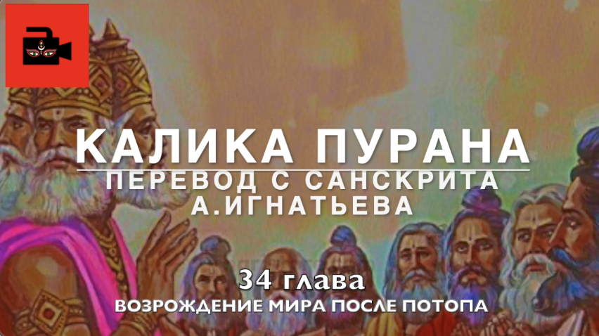 Калика пурана. 34 глава "Возрождение мира после потопа". Перевод с санскрита А.Игнатьева