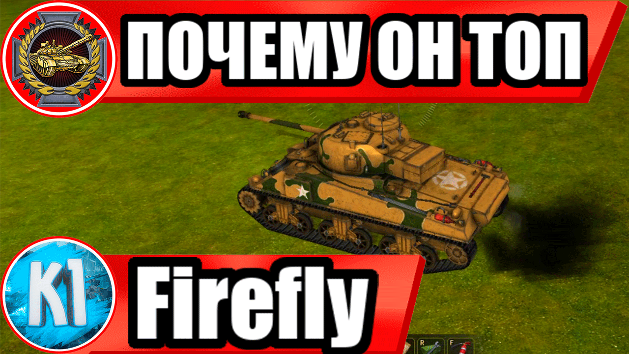 Wild Tanks . Firefly ТОП ПРЕМ НА УРОВНЕ. Дикие Танки с Kimi_