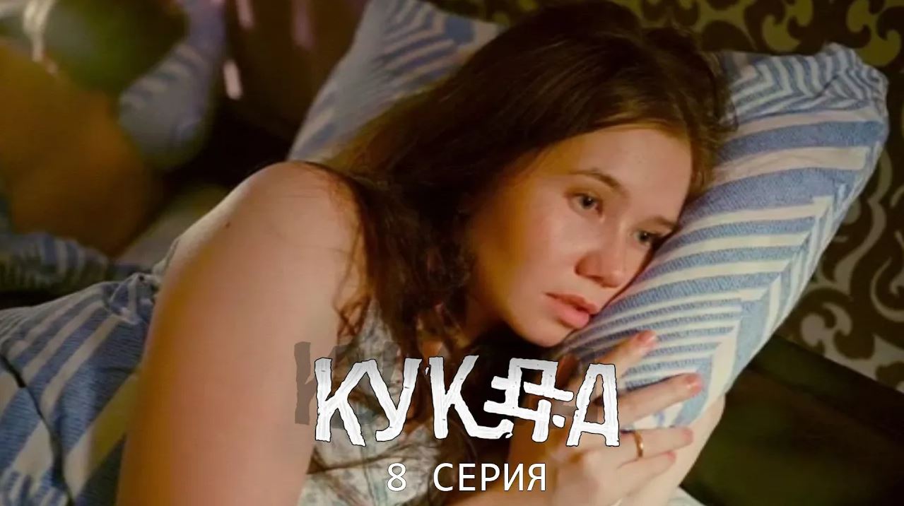 "Кукла" / 8 серия / Sheksy-сериал (Асаад Аббуд)