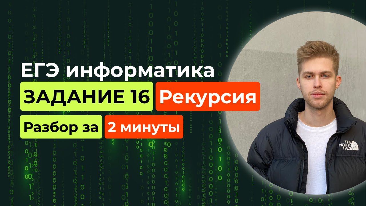 Задание 16. ЕГЭ Информатика 2025. Новый разбор за 2 минуты! Рекурсия