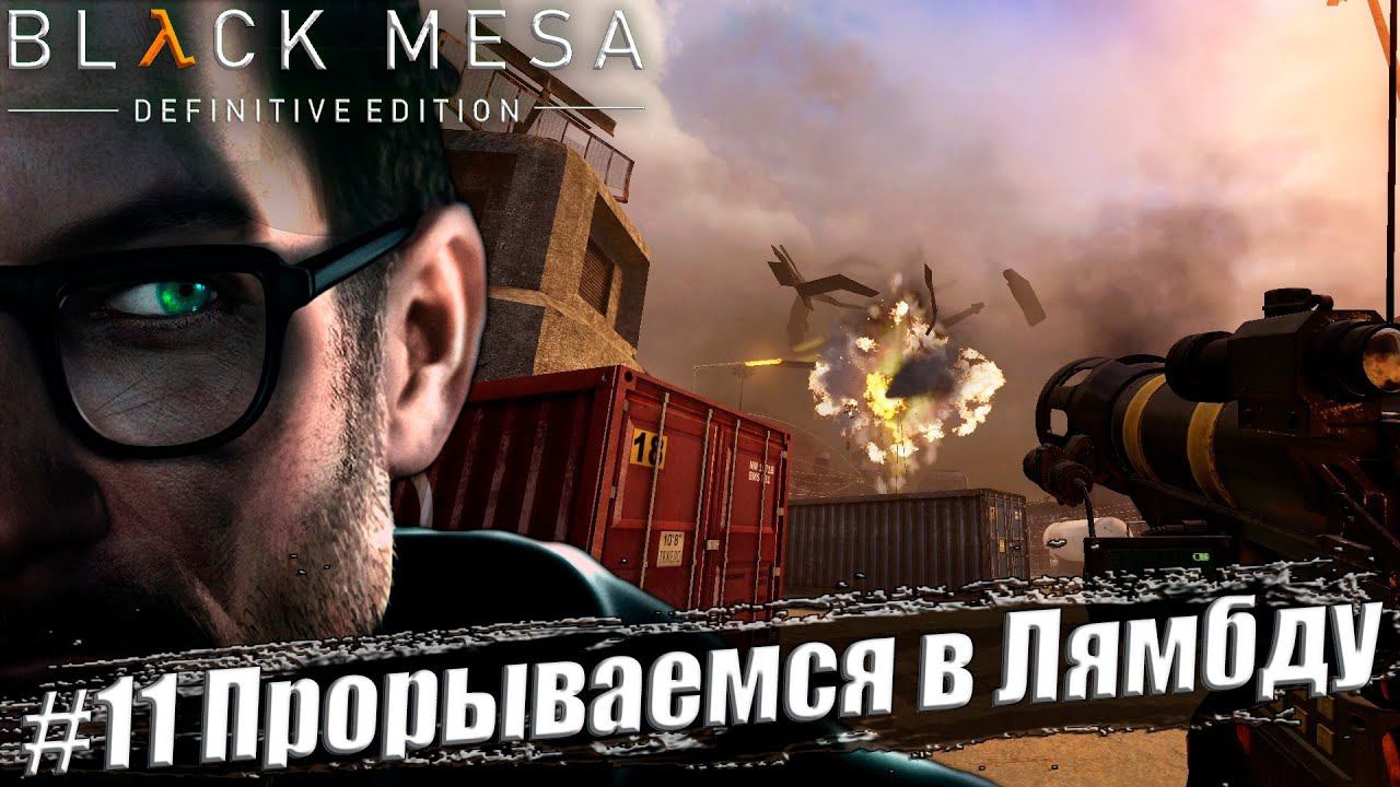 Black Mesa Definitive Edition  Прохождение #11. Прорываемся в Лямбду