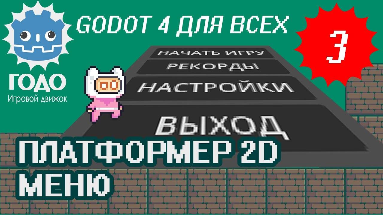 Платформер 2D: Меню и Кнопки GODOT 4.1 | Урок P003 (Перезалив)