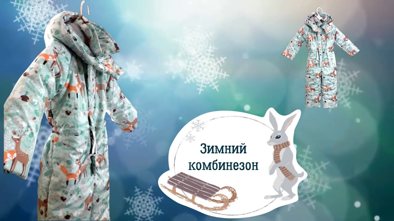 ✂️✂️✂️ Зимний комбинезон ребенку ❄ ❄❄ Супер утепление малыша ⛄⛄⛄
#шьюдетям