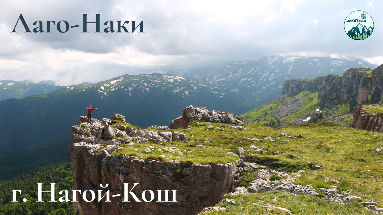 гора Нагой Кош 2090м, Лаго-Наки, Каменное море, июнь 2023