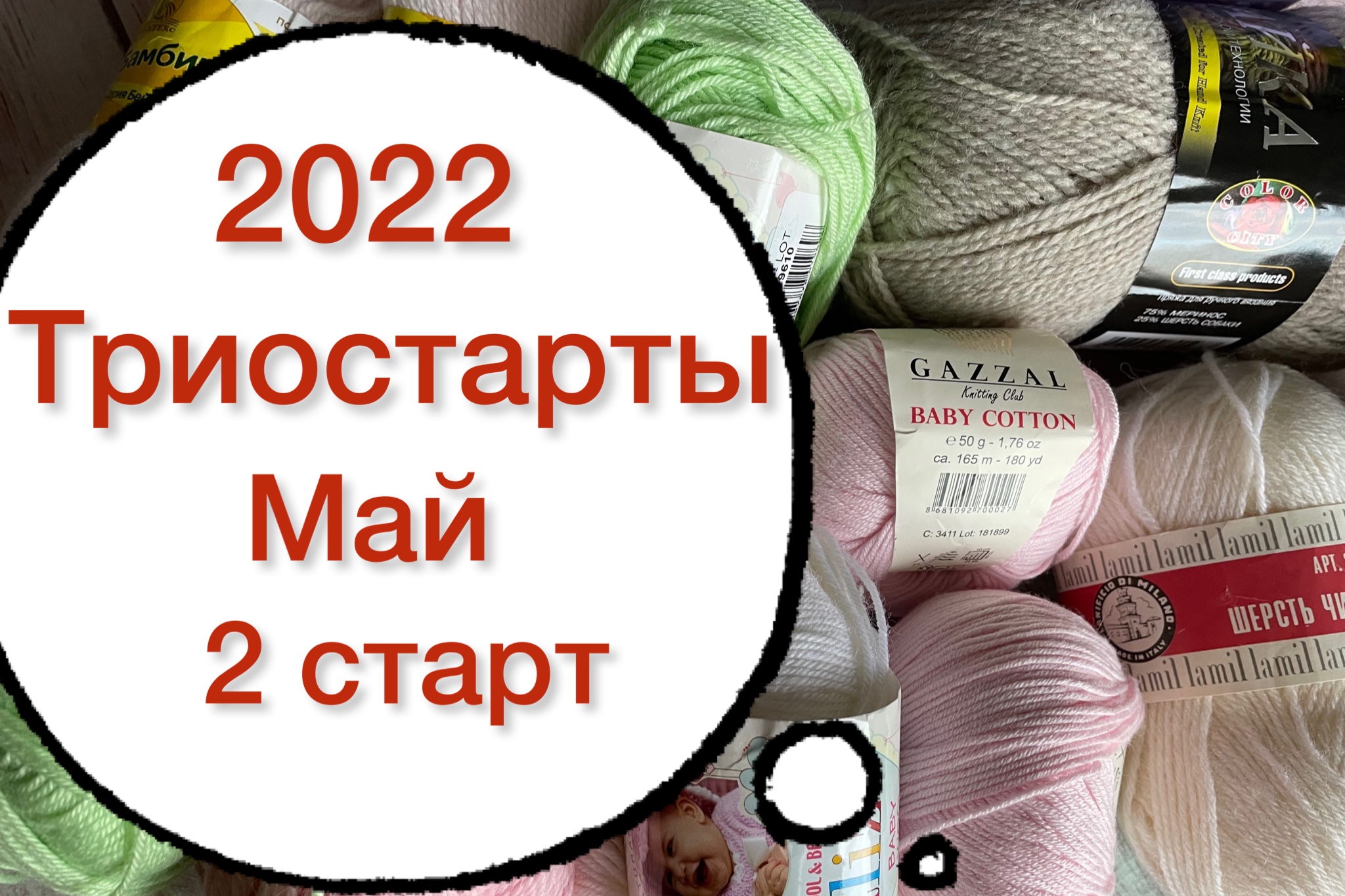 Шапочка и носочки для торопыжек /  Триостарты 2022 май / 2 старт /