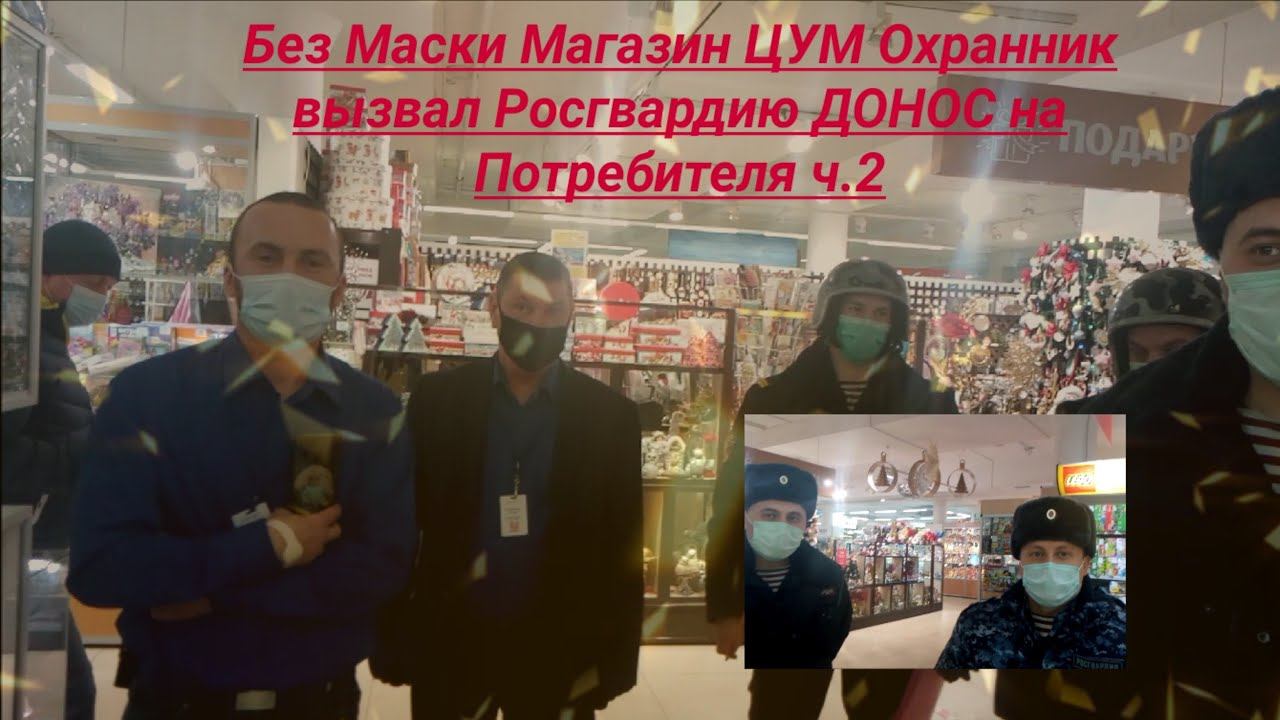 Без маски Магазин ЦУМ вызов Росгрвардии на юриста Вадима Видякина ч 2