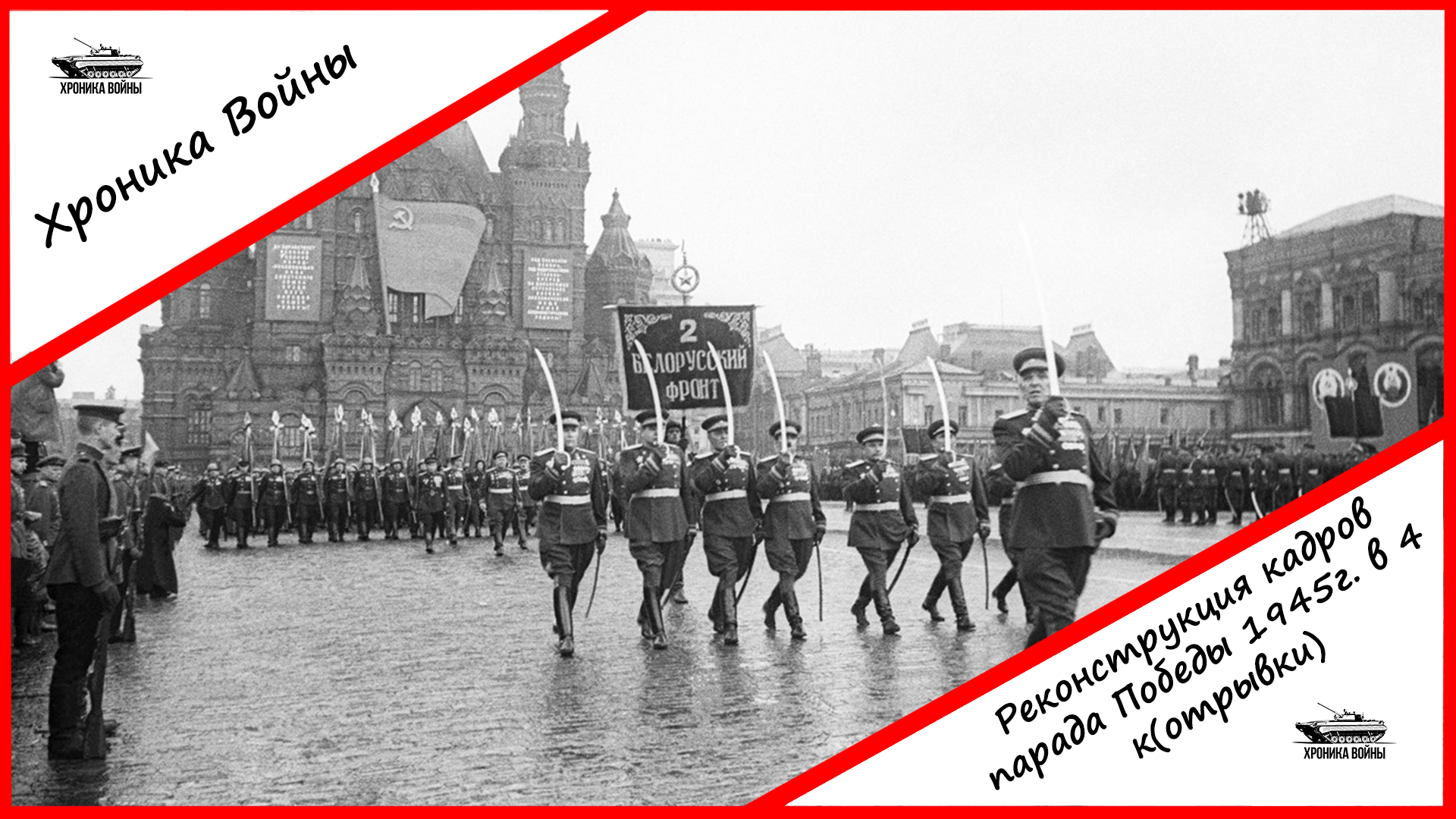 Хроника Войны: Реконструкция кадров парада Победы 1945г. в 4к(отрывки)