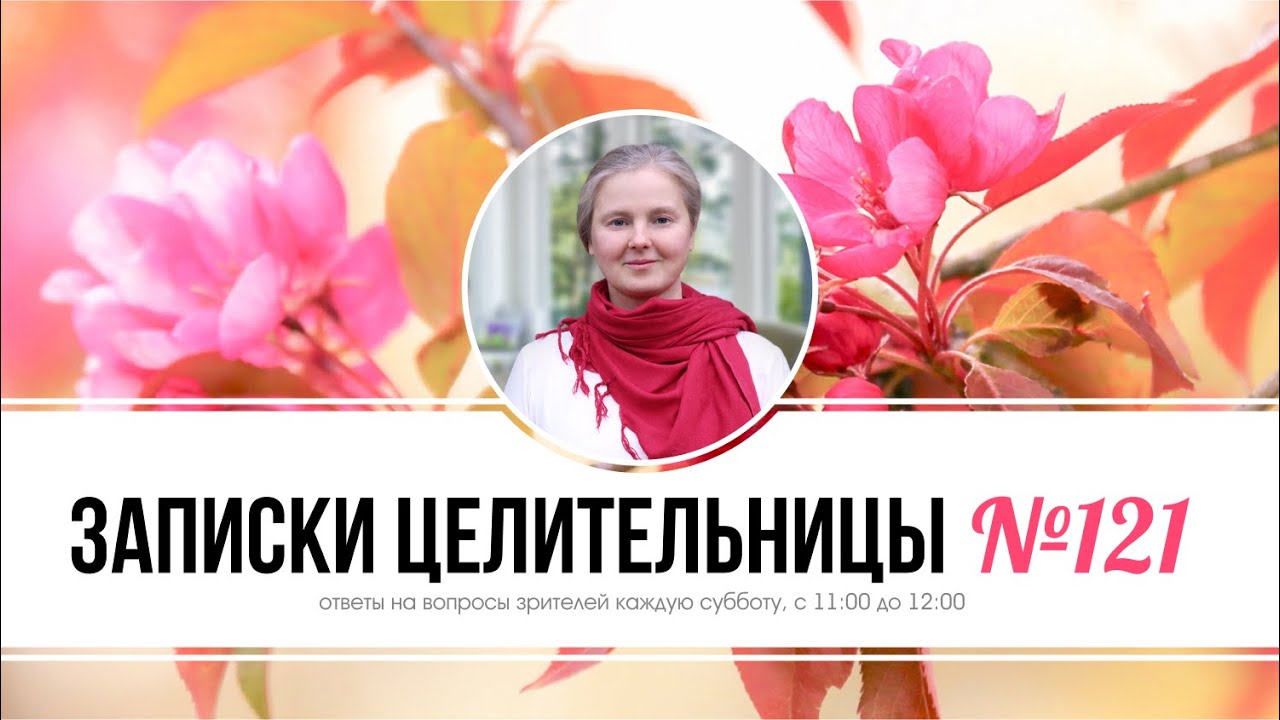 Записки Целительницы №121