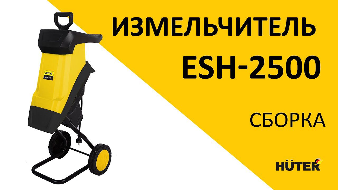 Как собрать садовый измельчитель HUTER ESH-2500?
