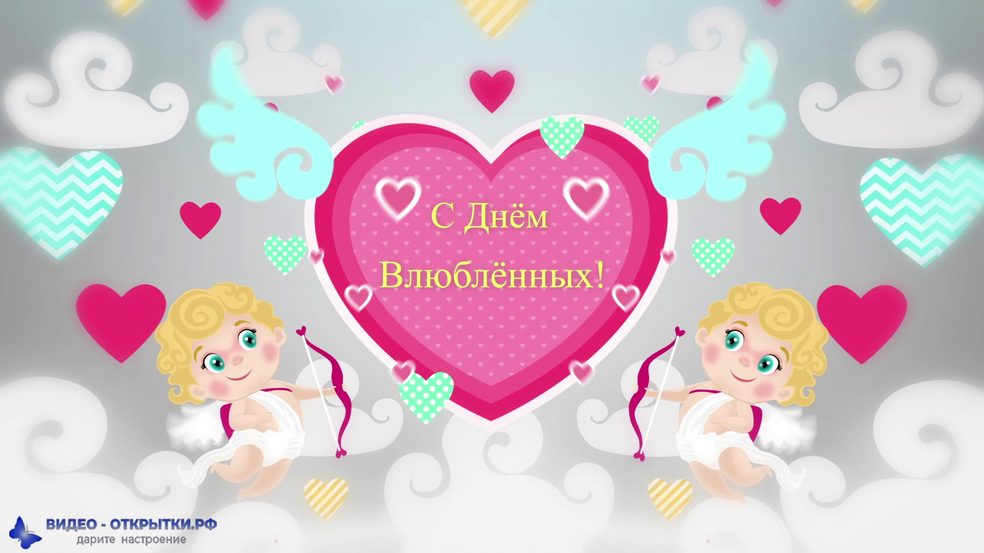 Красивое поздравление на день Святого Валентина - днём всех влюблённых