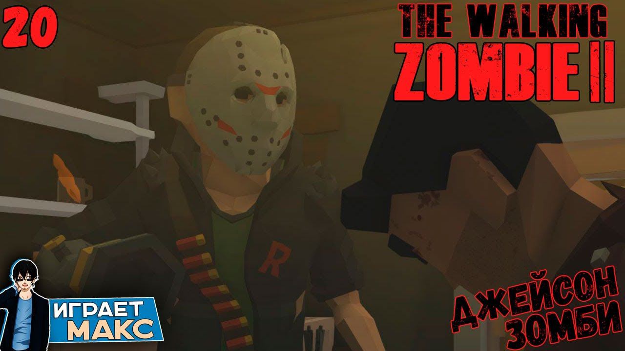 WALKING ZOMBIE 2 - Джейсон Вурхез? #20