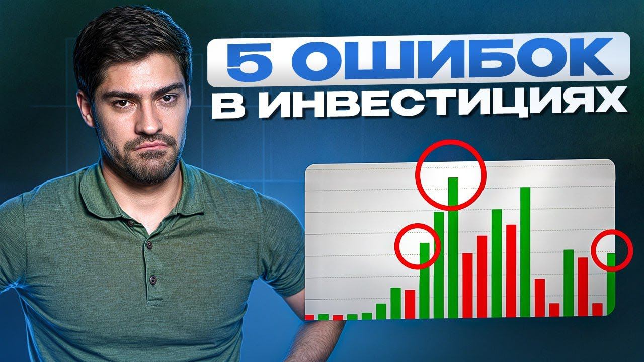 Так люди становятся БАНКРОТАМИ! / Ошибки начинающих инвесторов