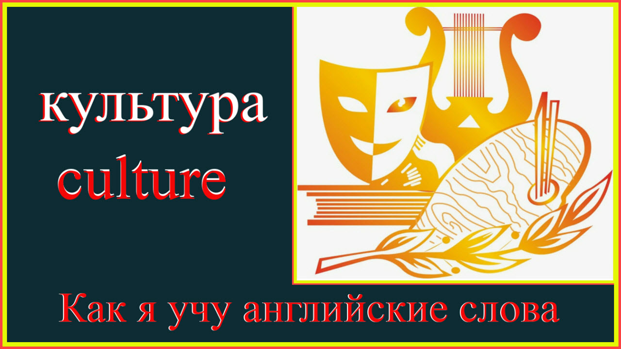Зачем учить то, что знаешь?! культура - culture#английский#english