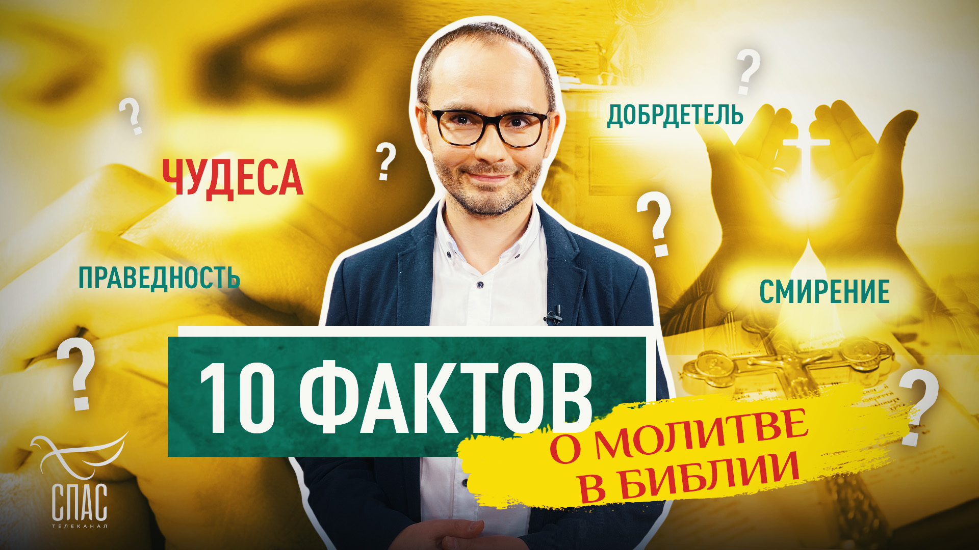 10 ФАКТОВ О МОЛИТВЕ В БИБЛИИ