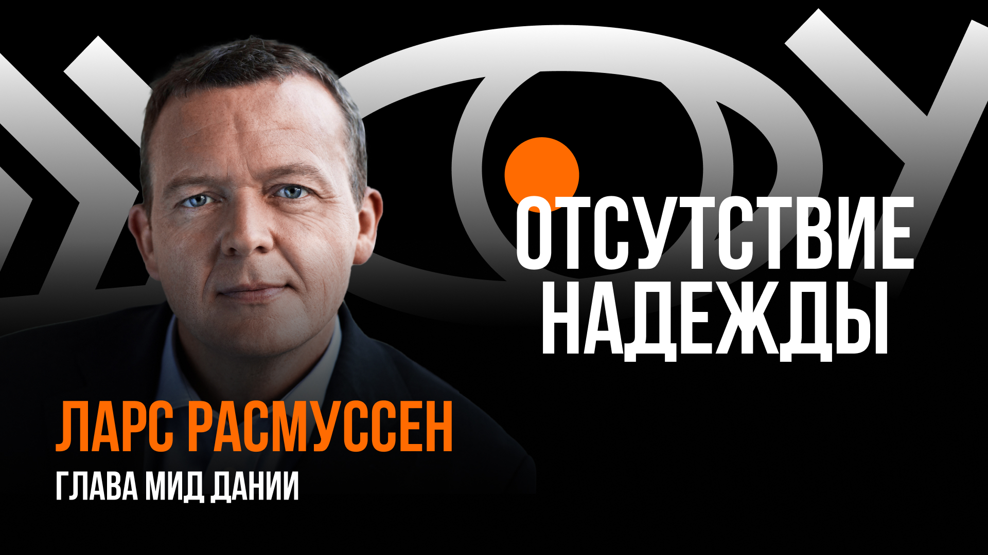 Отстутствие надежды / Пранк с Ларсом Расмуссеном