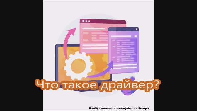 Информатика вокруг! (Часть 15. Драйвер).
