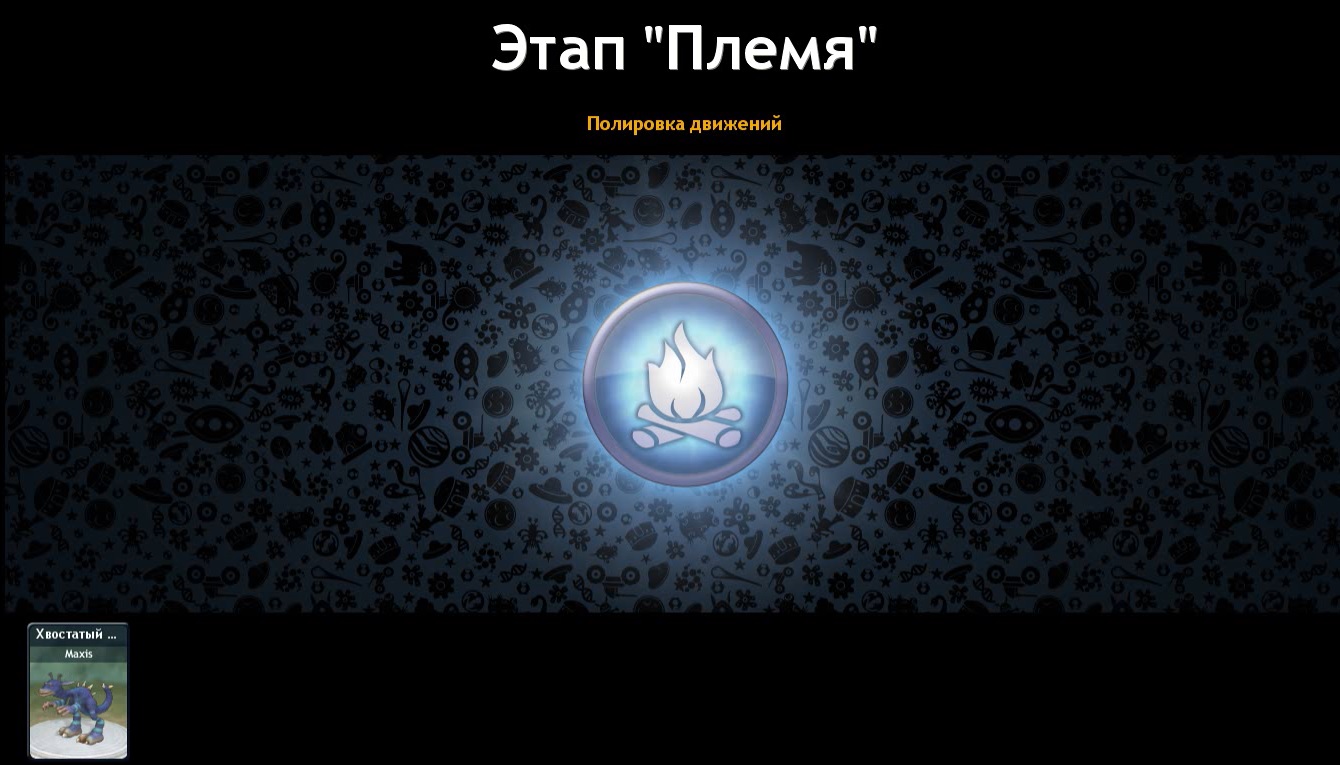 Война племен. - Spore #6