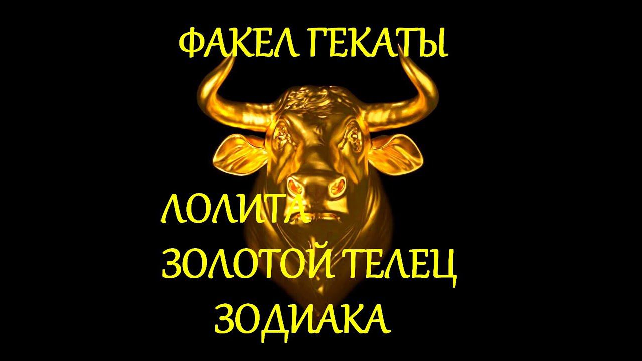 ЗОЛОТОЙ ТЕЛЕЦ ЗОДИАКА ОБЩИЙ ТАРОСКОП СЕРИЯ ЗОДИАКАЛЬНЫХ ЛИЧНОСТНЫХ РАСКЛАДОВ ФАКЕЛ ГЕКАТЫ ЛОЛИТА 474