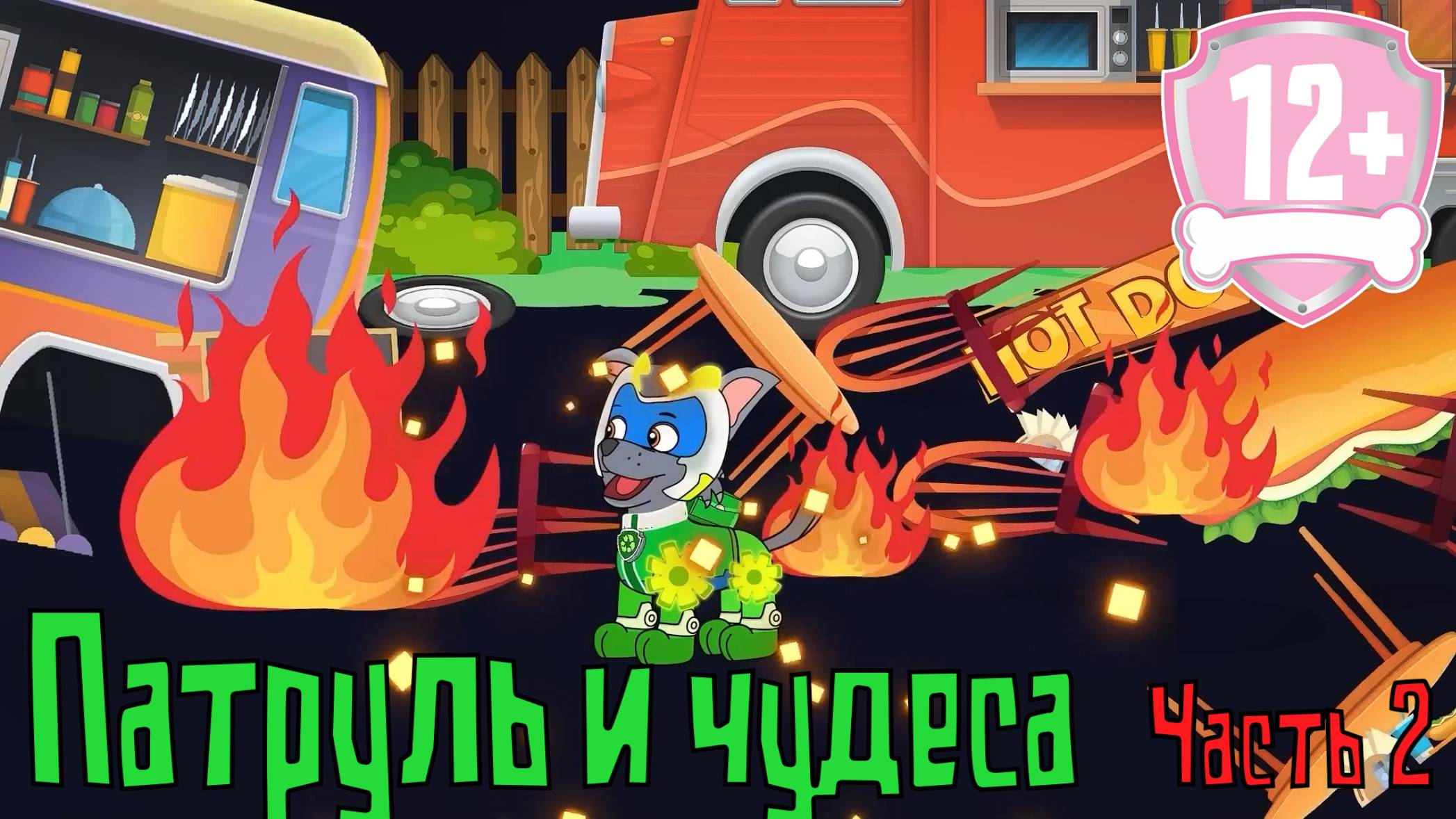 Райдер и чудеса. Часть 2. Мультфильм строго 12+! Рисовка