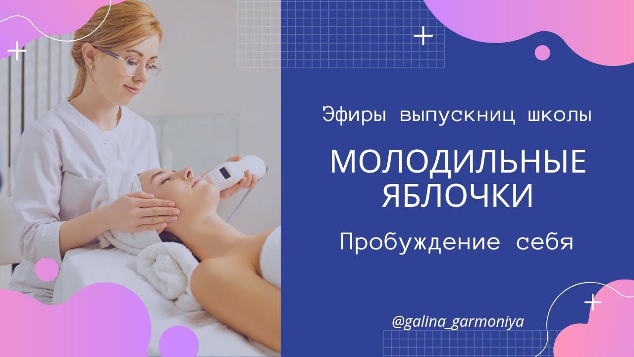 Секрет "молодильных яблочек". Или как маркетинг мотивирует нас быть красивыми