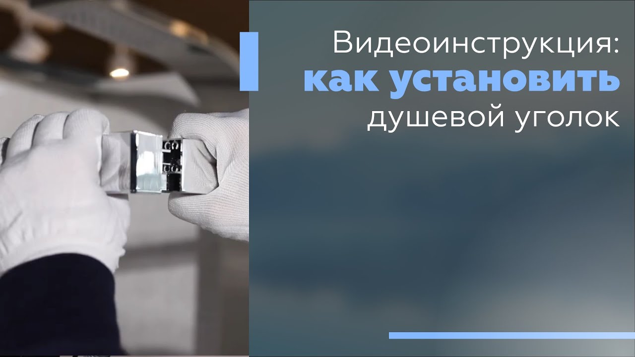 Видеоинструкция: Как установить душевой уголок.