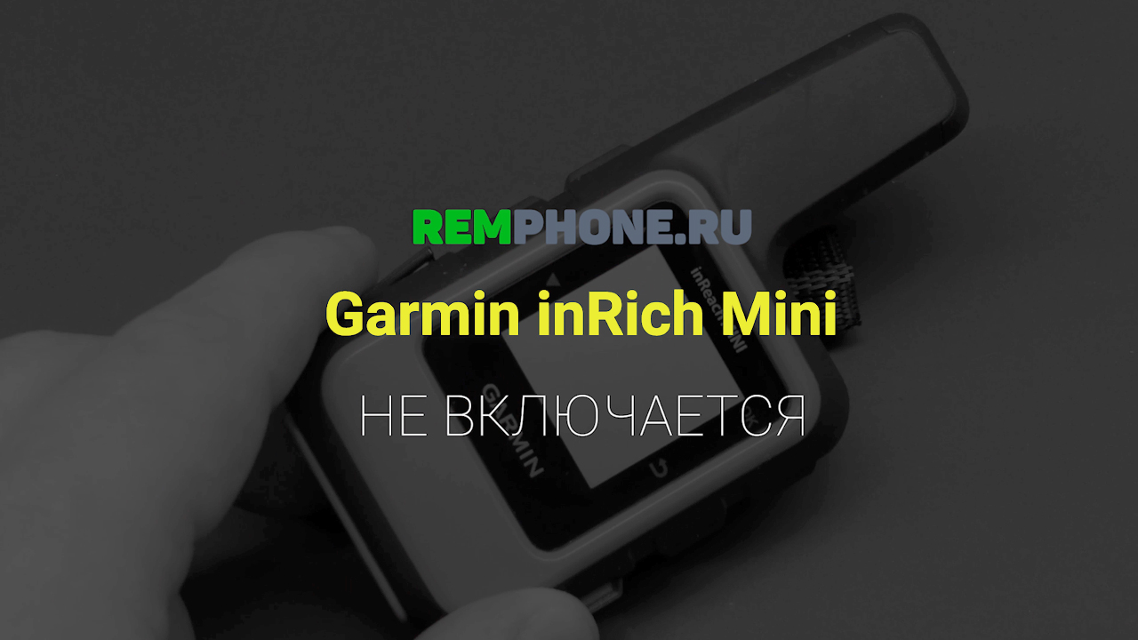Garmin inreach mini. Не включается