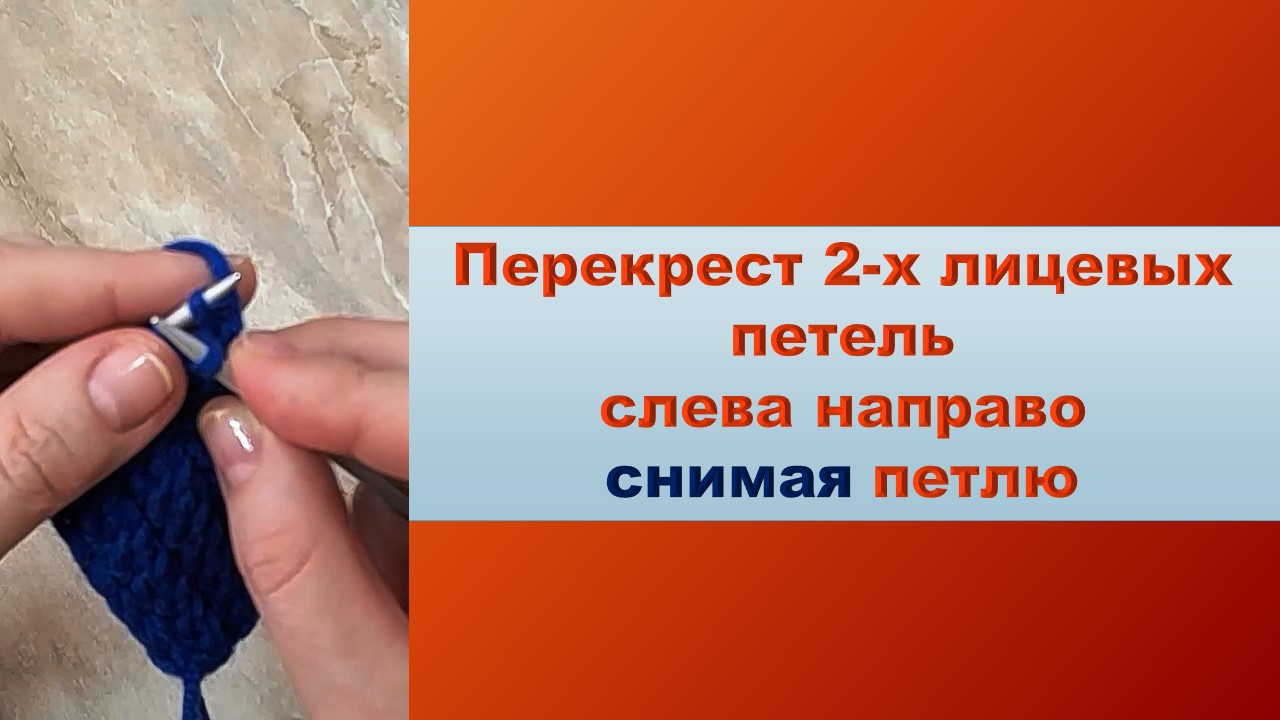 Как вязать спицами перекрест 2-х лицевых петель слева направо снимая петлю.