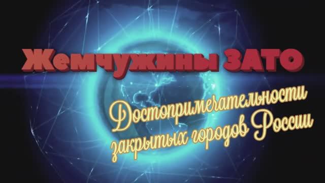 Презентация проекта "Жемчужины ЗАТО - достопримечательности закрытых городов России"