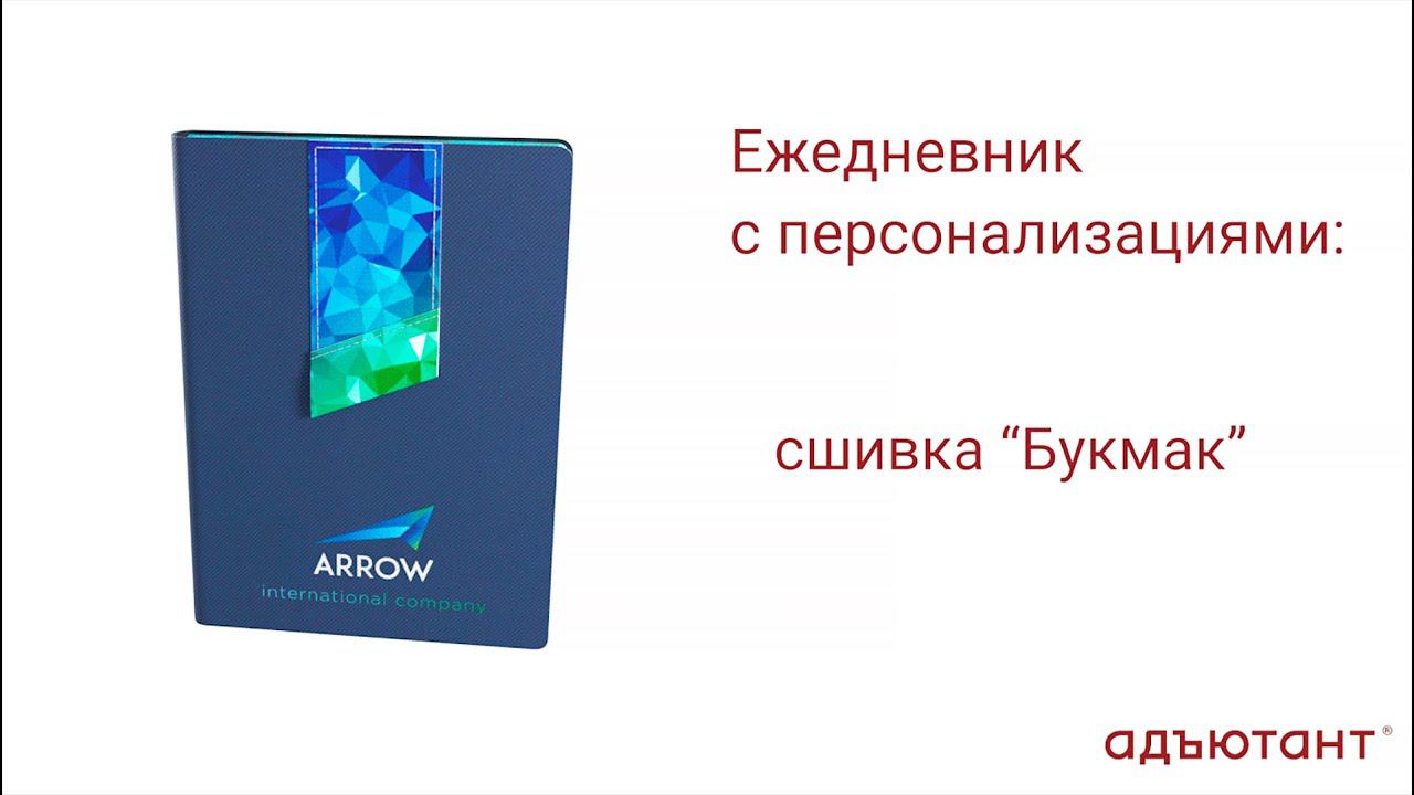 Конструктор "Адъютант" - интересно и просто! Ежедневник "Букмак"