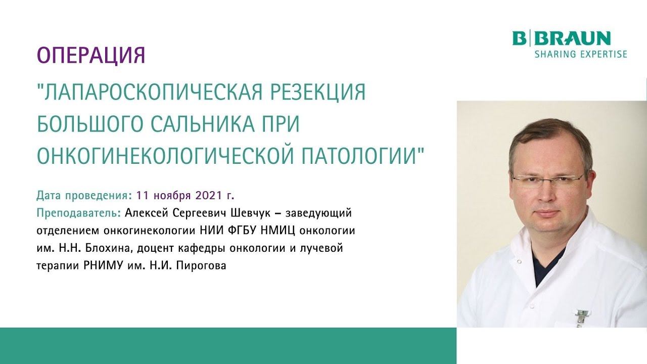 Лапароскопическая резекция большого сальника при онкогинекологической патологии | А. С. Шевчук