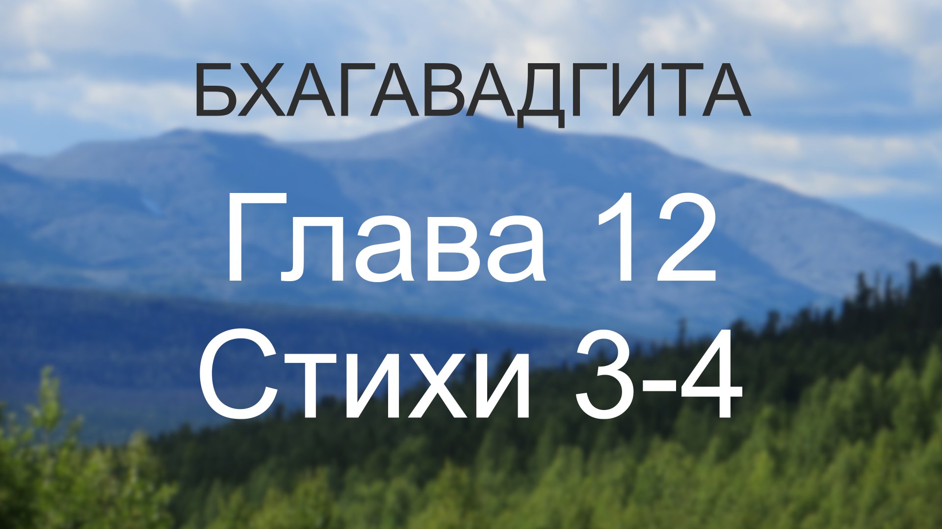 Бхагавадгита, глава 12, стихи 3-4