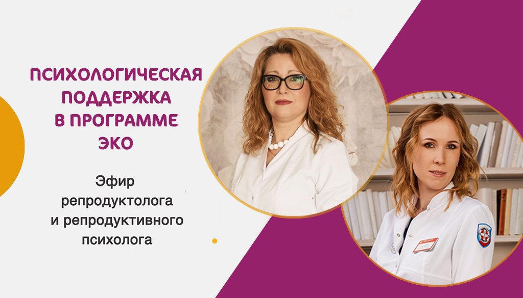 Эфир репродуктолога и психолога