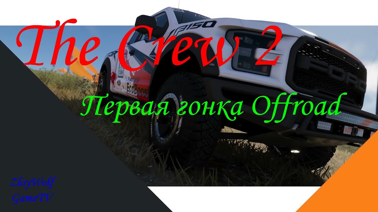 The Crew 2 | Offroad | первая гонка