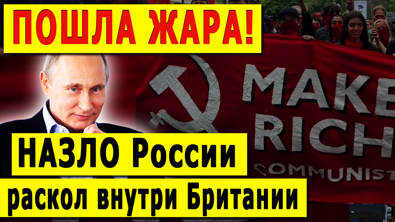ПОШЛА ЖАРА! НАЗЛО России раскол внутри Британии